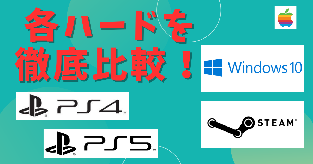 MacとWindowsとSteamの違いを徹底比較！ゲームプレイにおすすめのプラットフォームは？ ※