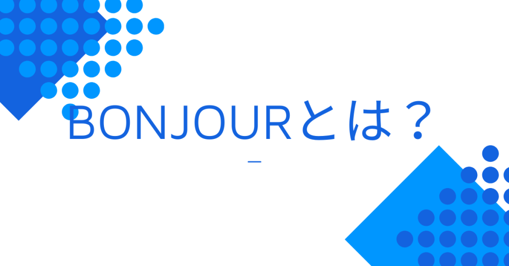 Windows10でAppleデバイスと連携！Bonjourのインストールと使い方 ※