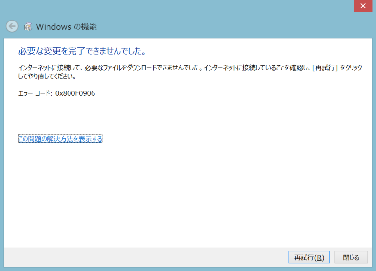 Windows8.1 .NET Framework3.5 インストールエラー「0x800f0906」を解決する方法 ※