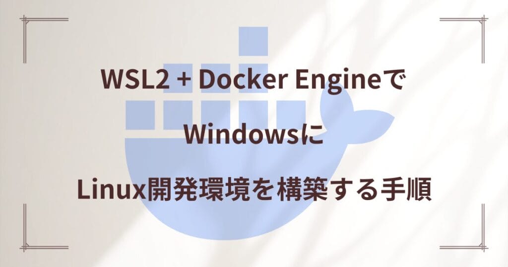 WindowsでBashからDockerを使う方法！WSL2とDocker Desktopの設定ガイド ※